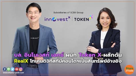 บล อินโนเวสท์ เอกซ์ ผนึก Token X ผลักดัน Realx โทเคนดิจิทัลที่มีคอนโดฯ