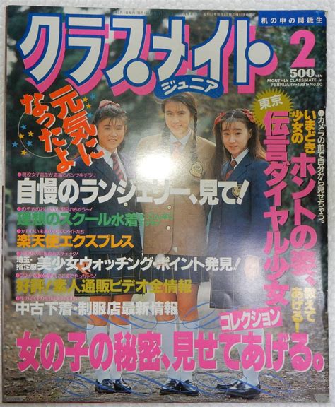 【目立った傷や汚れなし】【美品】クラスメイトジュニア 1991年2月（少年出版社）【検索用ブルマ パンチラ チア アンスコ 素人 アクション