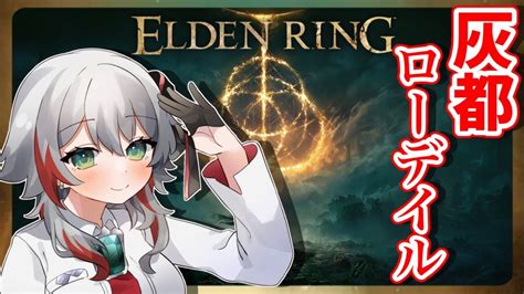 34 【elden Ringエルデンリング】灰都ローデイルの続き【vtuber】【初見プレイ】 Youtube