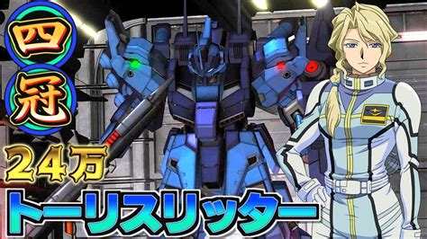 【バトオペ2】シチュエーションバトル「死の騎士、再び」魔改造トーリスリッターで出撃 四冠獲得 与ダメ24万1207 総合1位『hades発動