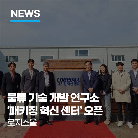 로지스올은 기술연구소 산하 기관으로 ‘로지스올 패키징 혁신 센터를 개소하고 이를 기념해 지난 18일 현판식을 개최했습니다