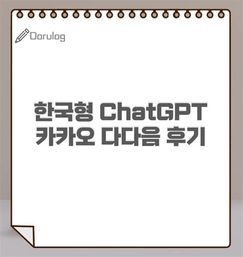 카카오 Chatgpt 서비스 다다음ddmm 출시 Dorulog