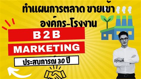 รับ ทำการตลาดแบบ B2b ให้กับ สินค้าอุตสาหกรรม และ ธุรกิจขนส่ง คลังสินค้า
