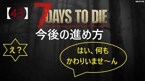 【7days To Die Pc版】206 43）とらじろうのライブだよー。自由参加型です。8人まで参加可能、参加してください