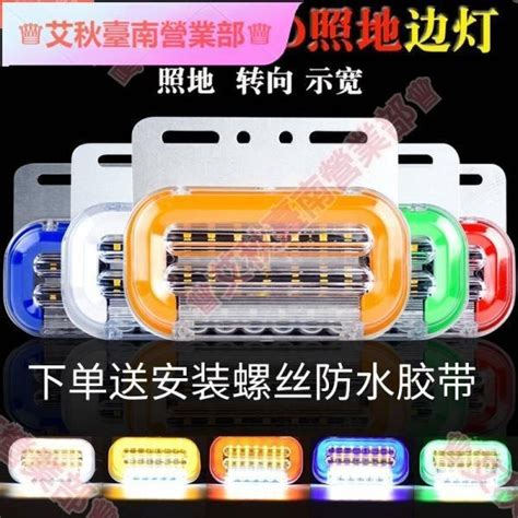 台南免運♕超亮大貨車汽車led邊燈 貨車邊燈 12v24v防水導光流水邊燈 掛車腰燈 照地燈 遊覽車邊燈 側燈 照地示寬 蝦皮購物
