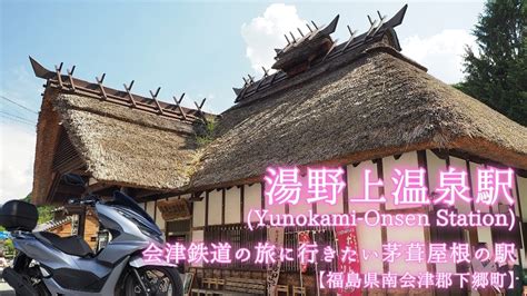 湯野上温泉駅 Yunokami Onsen Station 会津鉄道の旅に行きたい茅葺屋根の駅福島県南会津郡下郷町 YouTube