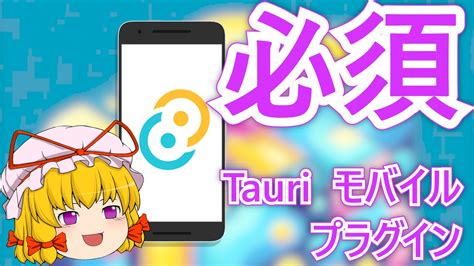 Tauri プラグインでスマホのネイティブ Api を操る！【ゆっくり解説】 ニコニコ動画