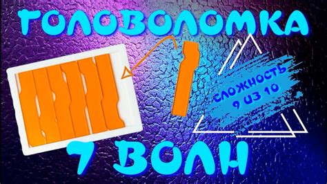 7 ВОЛН | ГОЛОВОЛОМКА СЕМЬ ВОЛН - YouTube