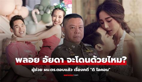 ผู้ช่วย ผบ ตร ตอบแล้ว ปม พลอย อัยดา ภรรยา กันต์ กันตถาวร จะโดนคดีด้วยไหม