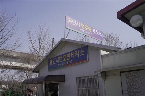 반사 필름식 신규 자동차 번호판 재발급 무료로 교체 방법 네이버 블로그