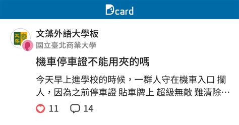 機車停車證不能用夾的嗎 文藻外語大學板 Dcard