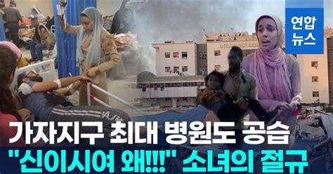 영상 이스라엘 가자지구 병원·학교 공습수십명 숨져