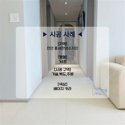 천안 풍세한양수자인 34평 시공사례 시공갤러리 아노지오