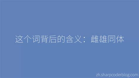 这个词背后的含义:雌雄同体 Sharp Coder Blog 这个词背后的含义:雌雄同体 Sharp Coder Blog