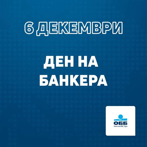 Ден на банкера Днес отправяме нашите специални поздравления към