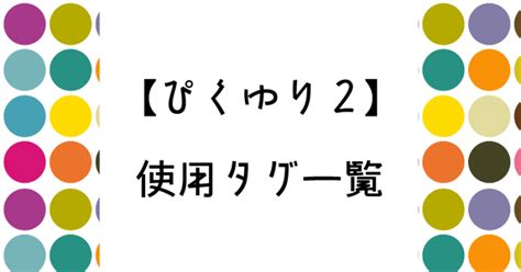 ぴくゆり2ガイド 【ぴくゆり2】使用タグ一覧【随時キャプション更新予定】 環月紙袋新刊委託中のマンガ ぴくゆり2 漫画 【ぴく