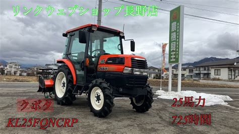 売約済み農機具王 長野店 クボタ トラクター KL25FQNCRP ヤフオク 出品中 ノキログ 2023 01 01 24 YouTube