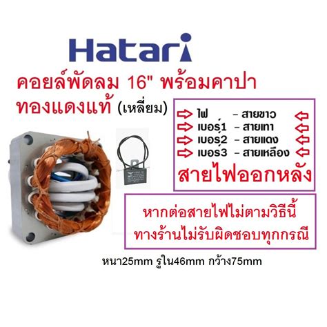สเตเตอร์พัดลม คอยล์พัดลม Hatari 16 รุ่นไม่มีร่อง พร้อมคาปา ฟิวส์130°c ทองแดงแท้ ใหม่ รู 46mm