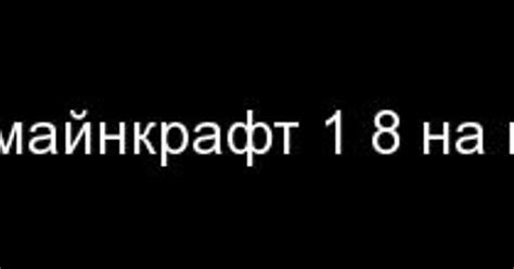 Мод майнкрафт 1 8 на карту album on imgur