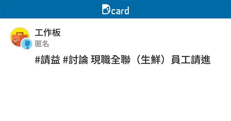 請益 討論 現職全聯（生鮮）員工請進 工作板 Dcard