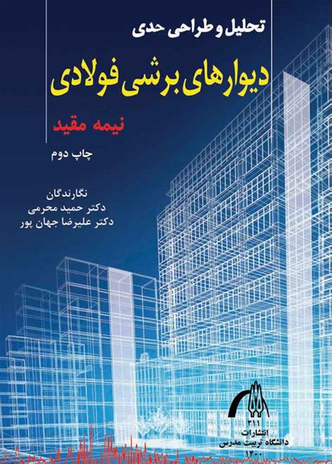 دانلود و خرید کتاب تحلیل و طراحی حدی دیوارهای برشی فولادی نیمه مقید اثر حمید محرمی فیدیبو