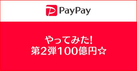 【やってみた】第2弾paypay100億円キャンペーンとクジ手順とやりがちなミス！ とやま暮らし