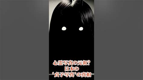 貞子写真の恐怖 Youtube