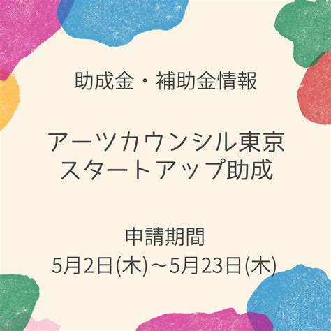 アーツカウンシル東京「2024年度 第1回 スタートアップ助成」 すみだ文化芸術情報サイト