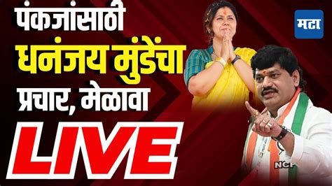 Maharashtra Times Live Beed Loksabha Dhananjay Munde Live पंकजा
