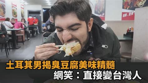 完全不怕臭味！土耳其男揭3點臭豆腐美味精髓 網笑：直接變台灣人－民視新聞 Youtube