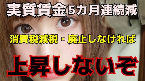 【緊縮財政は悪その53】8月の実質賃金は前年同月期17減となり5か月連続で減少した。実質賃金ダダ下がりを止めるには消費税の減税・廃止しか