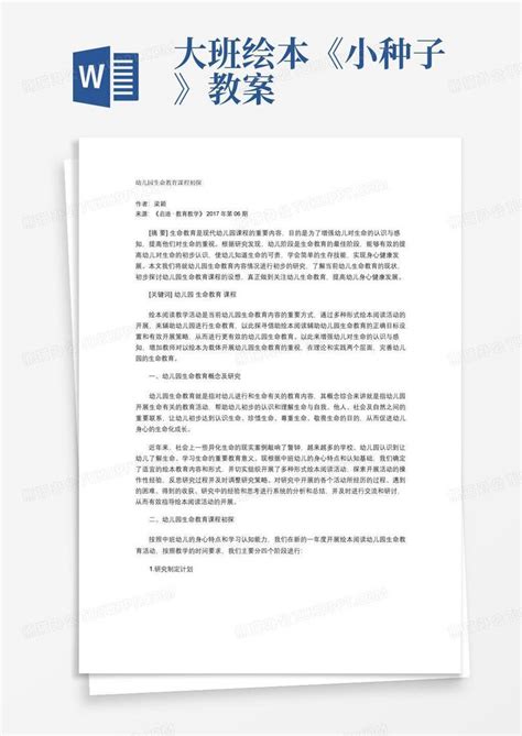 幼儿园生命教育课程初探word模板下载编号qkovvvxr熊猫办公