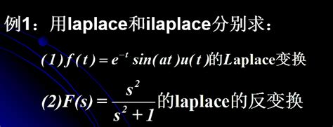 MATLAB信号与系统分析三连续信号与系统的复频域分析及MATLAB实现 Blue Mountain 博客园