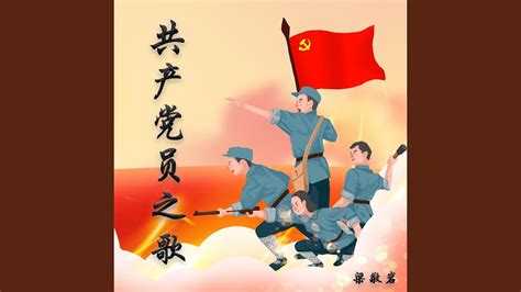 共产党员之歌 Youtube