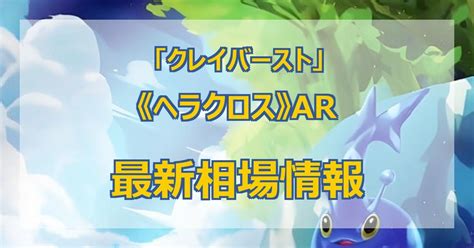 【最新】《ヘラクロス》arの値段まとめ