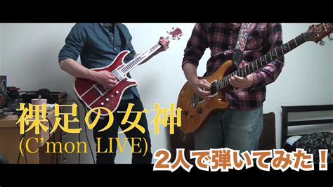 Bz 裸足の女神 Cmon Live 二人で弾いてみた！ Youtube