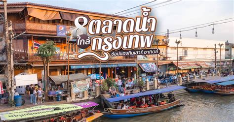 8 ตลาดน้ำใกล้กรุงเทพ ช้อปของกินเสาร์ อาทิตย์