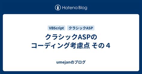 クラシックaspのコーディング考慮点 その4 Umejanのブログ