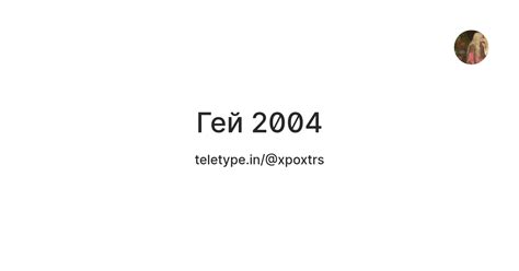 Гей 2004 — Teletype