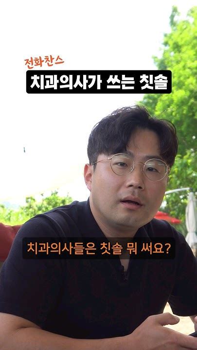치과의사는 무슨 치약을 쓸까 치제이 치과의사 칫솔 Youtube
