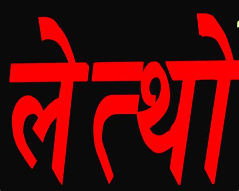 डोटेली हास्य टेलिश्रीङ्खला लेत्थो Darchula