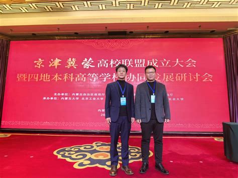 我校领导带队参加京津冀蒙高校联盟成立大会暨四地本科高校协同发展研讨会 沧州交通学院（原北京交通大学海滨学院）招生信息网
