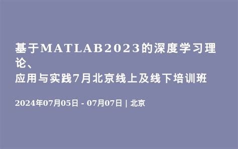 基于matlab2023的深度学习理论、应用与实践7月北京线上及线下培训班证书认证门票优惠活动家官网报名