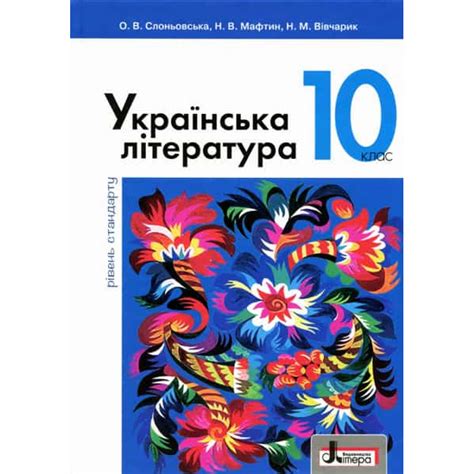 Українська література 10 клас Підручник Рівень стандарту