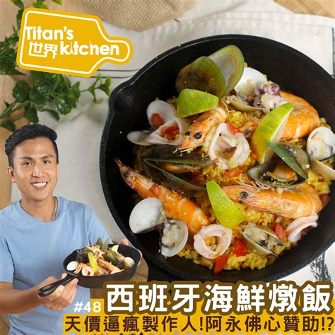 西班牙海鮮燉飯 料理123