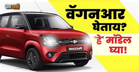 मारूती सुझुकी वॅगनआरचं पैसा वसूल मॉडेल किंमत स्वस्त आणि मायलेज जास्त