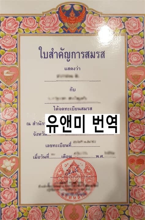 [태국어번역]한 태국어결혼증명서번역 태국 혼인관계증명서번역 유앤미번역 유앤미번역