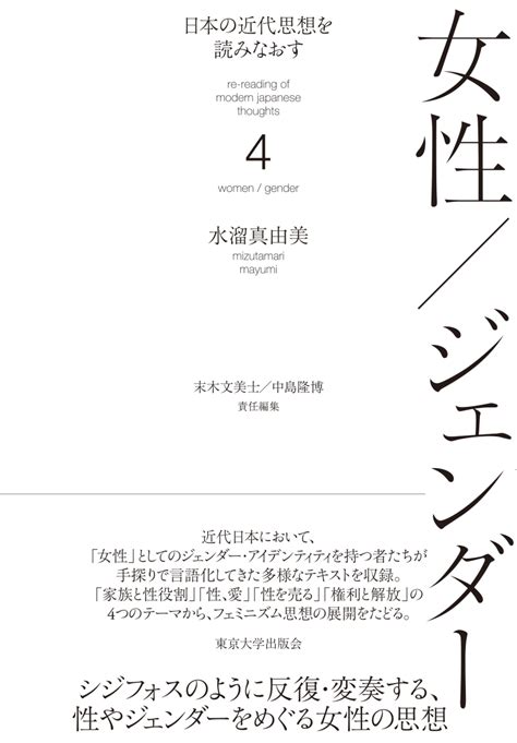 楽天ブックス 日本の近代思想を読みなおす4 女性／ジェンダー 中島 隆博 9784130142540 本
