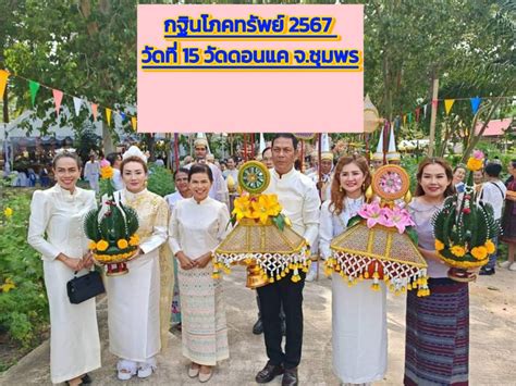 กฐินโภคทรัพย์ 2567 วัดที่ 15 วัดดอนแค จ ชุมพร Bbdf