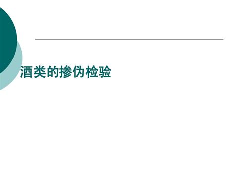 酒类的掺伪检测及其方法word文档在线阅读与下载免费文档